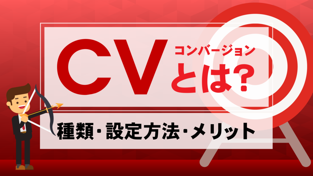 CV（コンバージョン）とは？種類,追うメリットも | コラム | 株式会社Epace（イーペース）