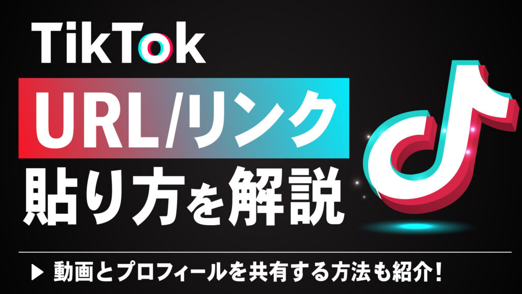 TikTokでのURL/リンクの貼り方を解説｜動画とプロフィールを共有する方法も | コラム | 株式会社Epace（イーペース）