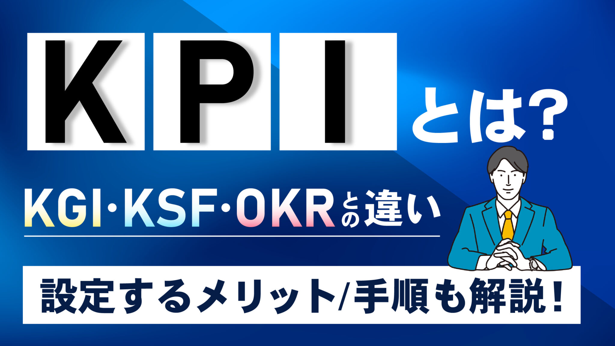 KPIとは？KGI/KFS/OKRとの違い,設定するメリット/手順も | コラム | 株式会社Epace（イーペース）