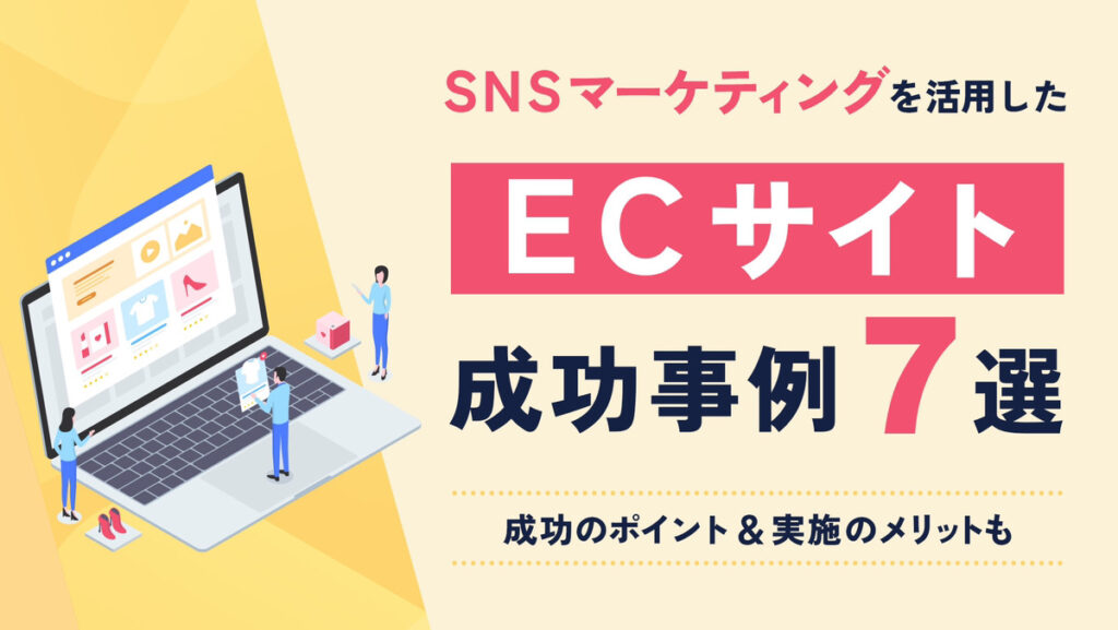 ECサイトでSNSマーケティングを活用した成功事例7選｜成功のポイント,実施のメリットも | コラム | 株式会社Epace（イーペース）