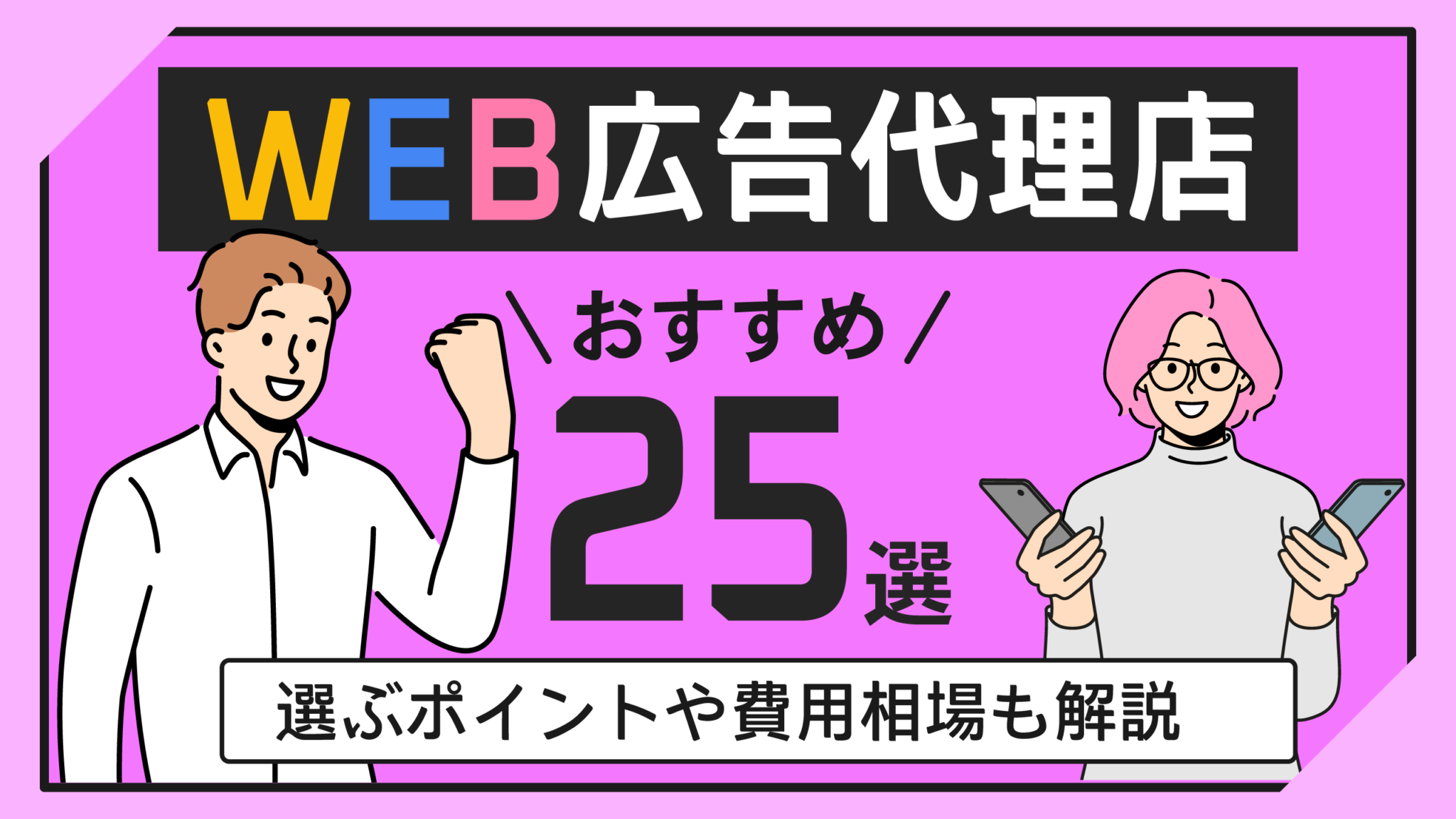 Web広告代理店おすすめ25選｜選ぶポイント,費用相場も | コラム | 株式会社Epace（イーペース）