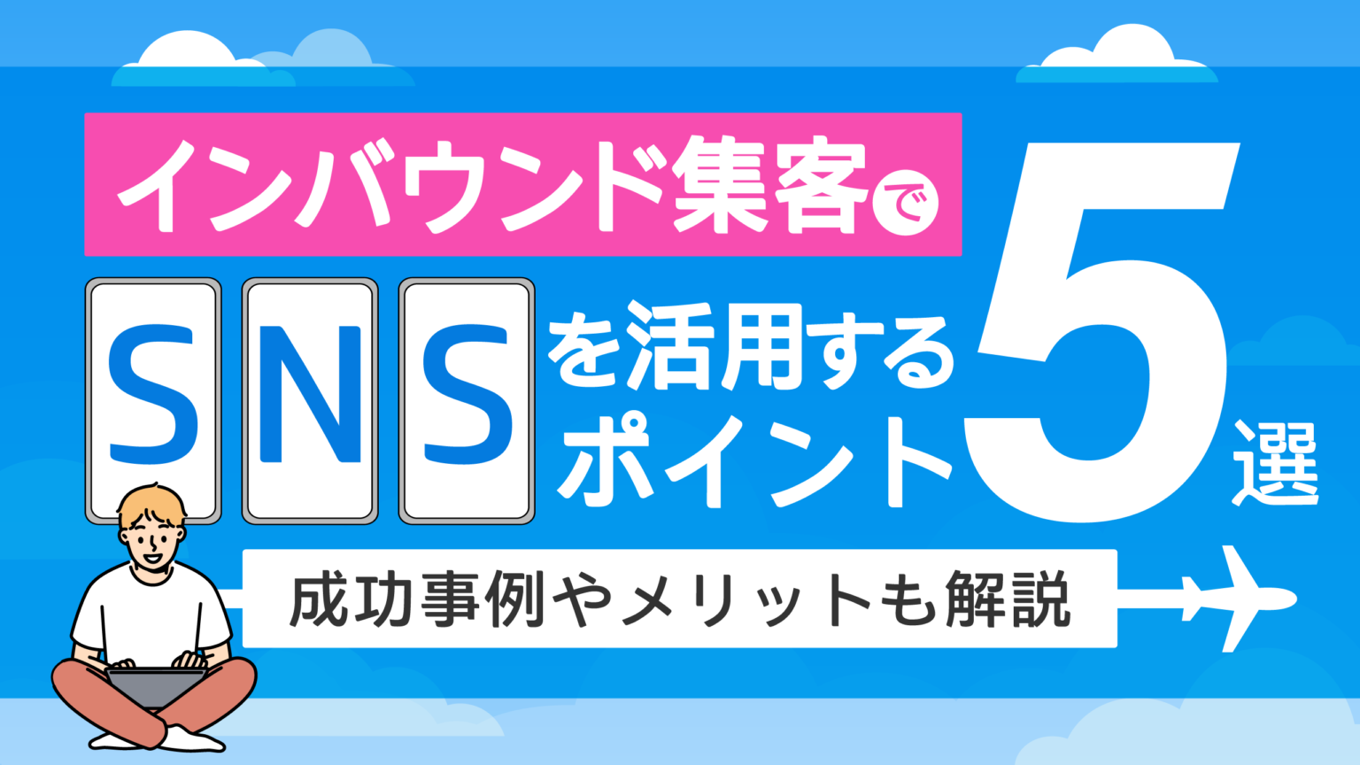 インバウンド集客でSNSを活用するポイント5選｜成功事例,メリットも | コラム | 株式会社Epace（イーペース）