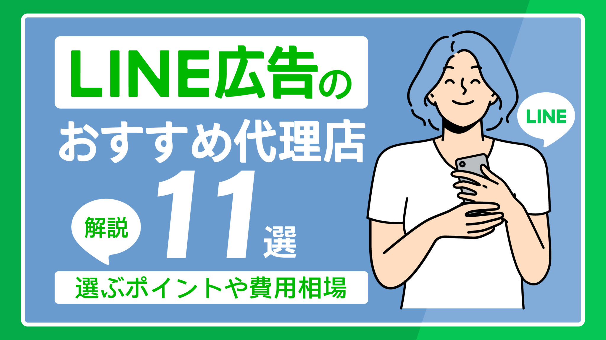 LINE広告の代理店おすすめ11選｜選ぶポイント,費用相場も | コラム | 株式会社Epace（イーペース）