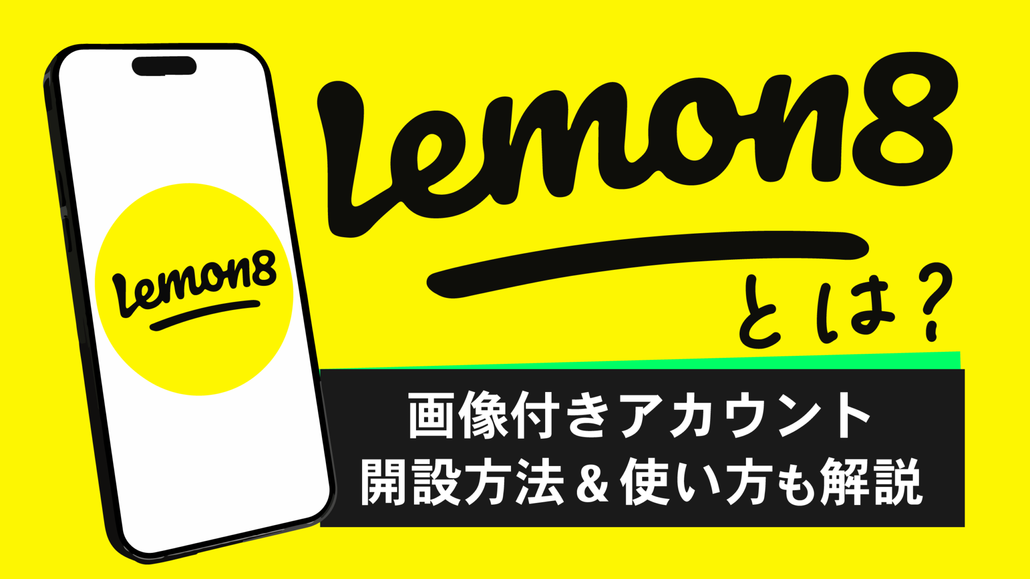 Lemon8とは｜使い方,画像付きのアカウント解説方法も | コラム | 株式会社Epace（イーペース）